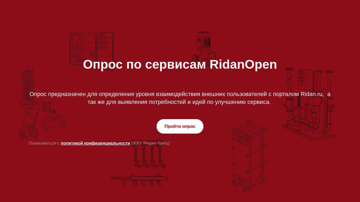 Опрос по сервисам RidanOpen